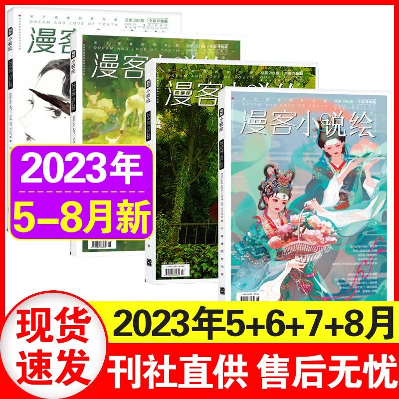 漫客小说绘 2023年4/5/6/7/8月自选订阅 知音漫客 校园青春励志文学 期刊杂志 ‘【4本】2023年5-8月