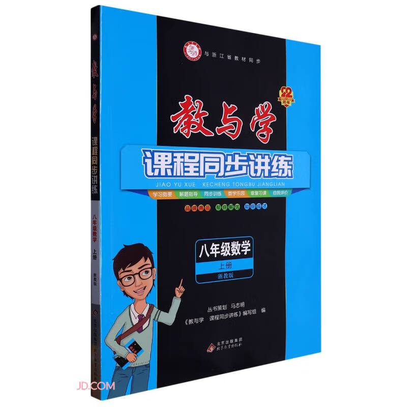 八年级数学(上浙教版22周年2001-2023)/教与学课程同步讲练