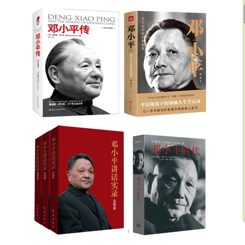 邓小平时代+邓小平传+邓小平+邓小平讲话实录（套装）