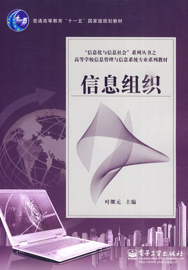信息组织 叶继元 主编