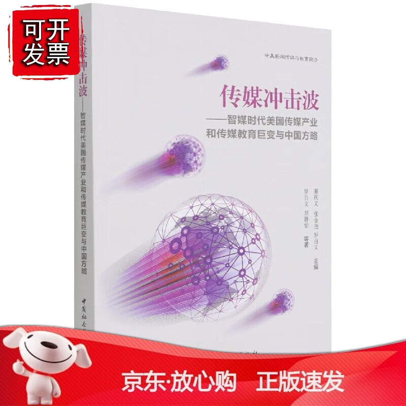传媒冲击波——智媒时代美国传媒产业和传媒教育巨变与中国方略