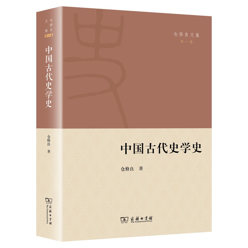 中国古代史学史（仓修良文集）