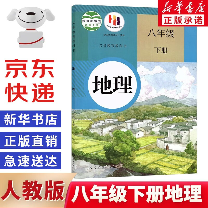 2022新版人教版初二初中八年级下册地理书课本教材教科书人民教育出版社初中8年级地理下册书8八下地理