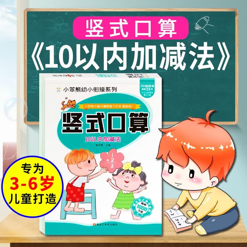 幼小衔接数学口算题卡10以内20以内50以内100以内加减法口算凑十法借十法小学一年级二年级口算题幼儿园中班大班口算本学前班口算卡全横式全竖式心算小笨熊3-6岁儿童图书练习题 竖式口算（10以内加减法