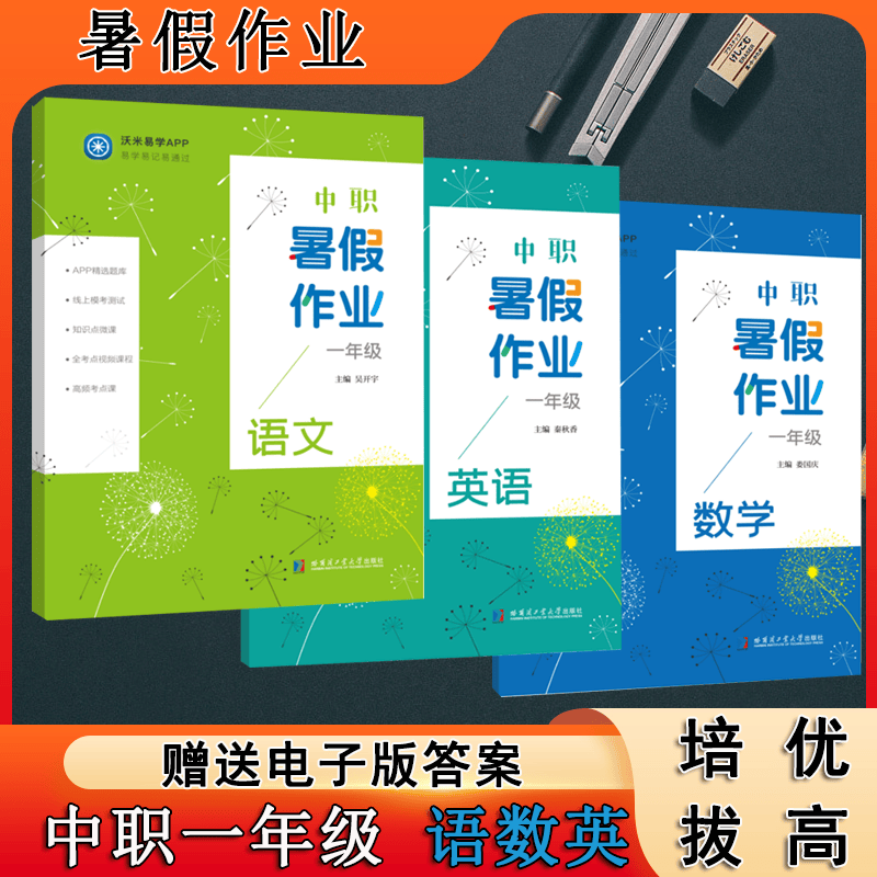 2023版生对口升学暑假作业年级练习题库 高一年级 语文+数学+英语