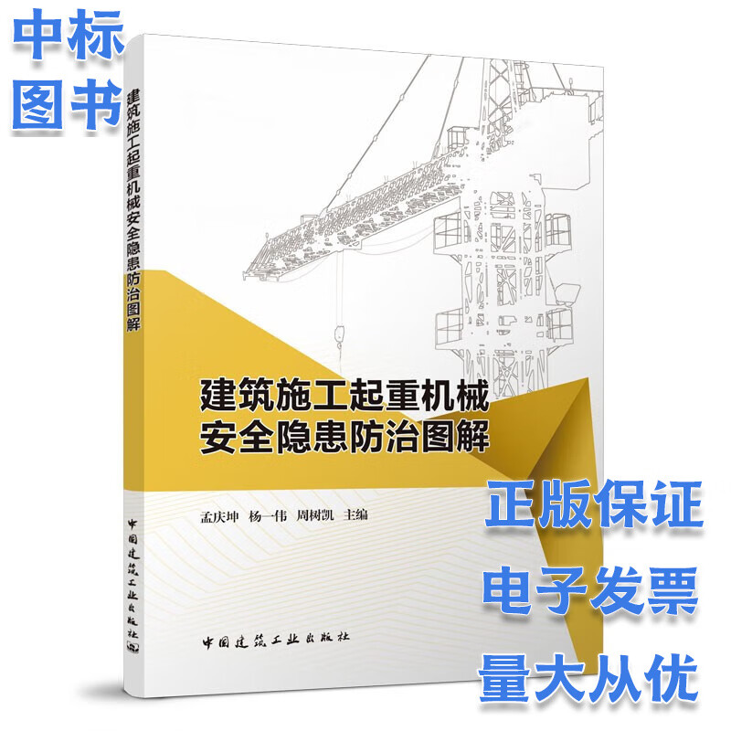 建筑施工起重机械安全隐患防治图解