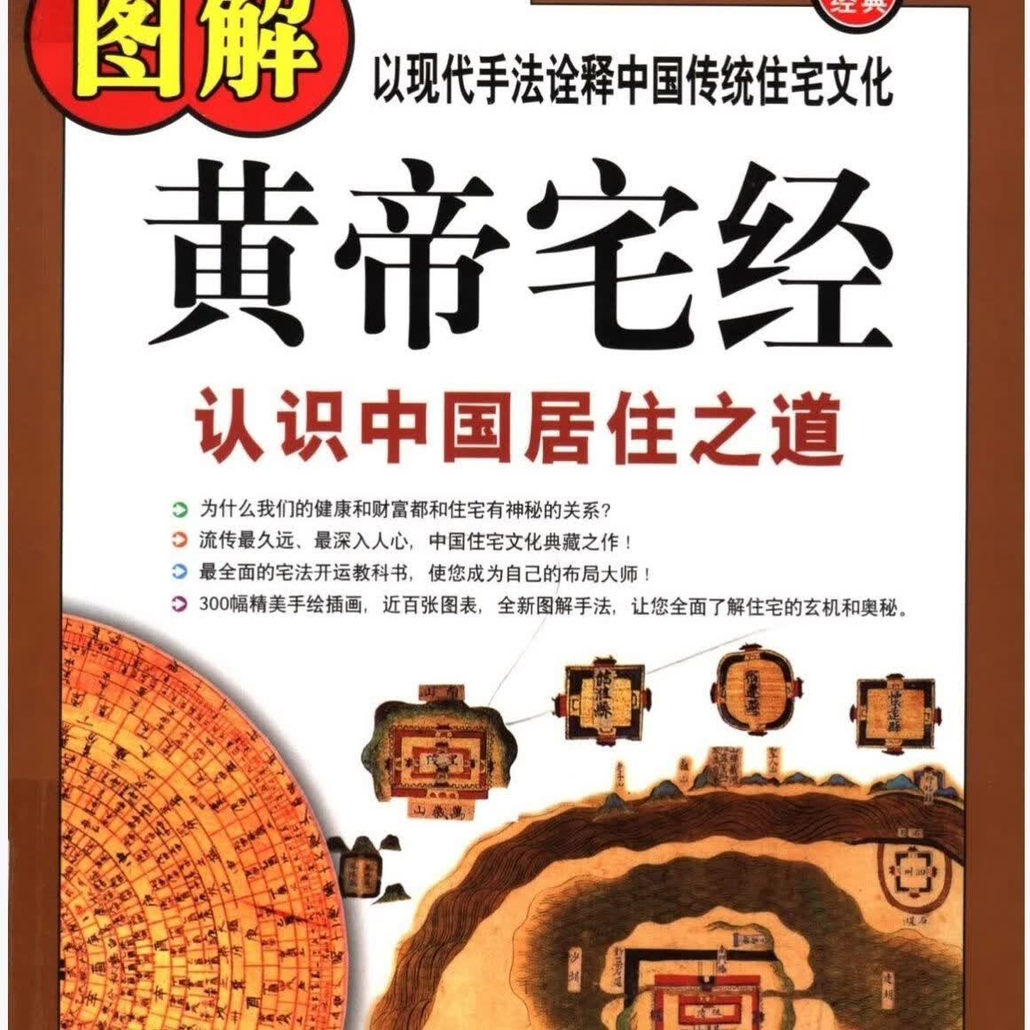 图解黄帝宅经认识中国居住之道董易奇黑龙江科学技术出版社