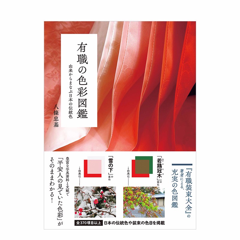 有职色彩图鉴 有職の色彩図鑑 解说日本传统颜色的由来 日本原版艺术设计配色运用文化历史善本图书