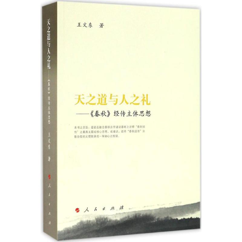 天之道与人之礼 王文东 书籍
