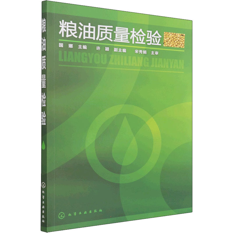 粮油质量检验