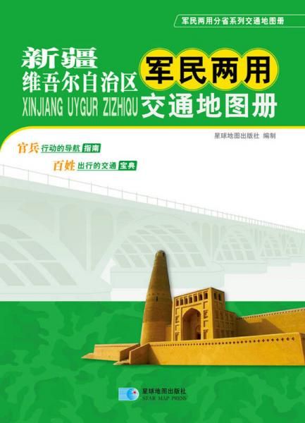 自治区军民两用交通地图册2019版9787802129368