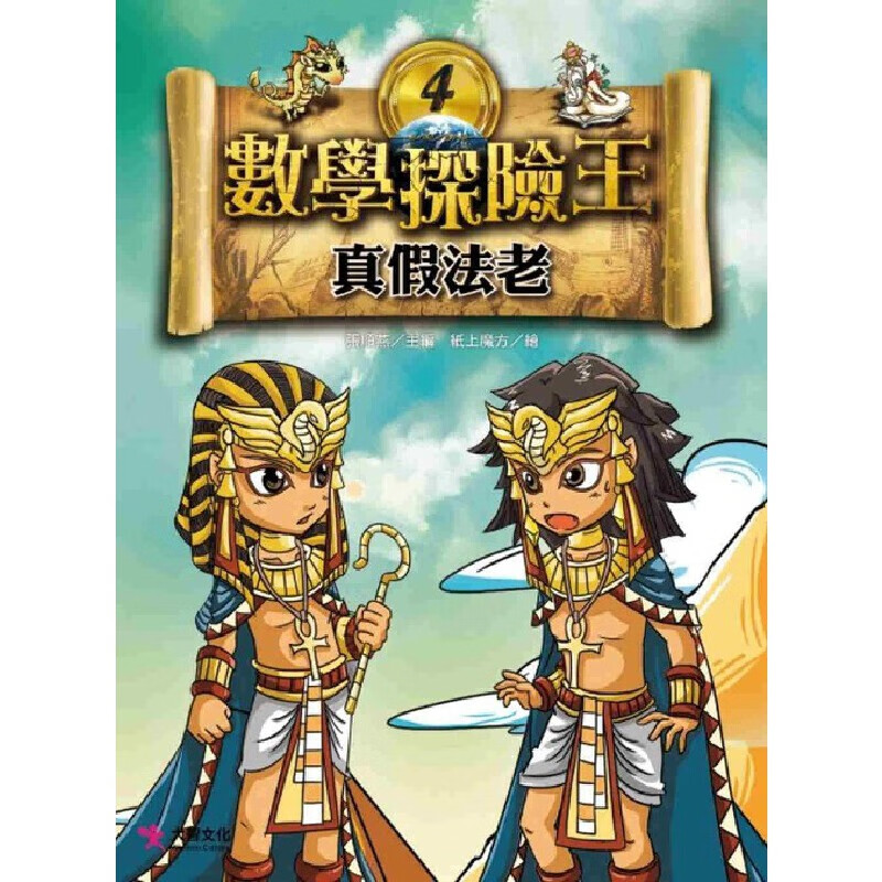 预售漫画 数学探险王4：真假法老 大智文化 张顺燕