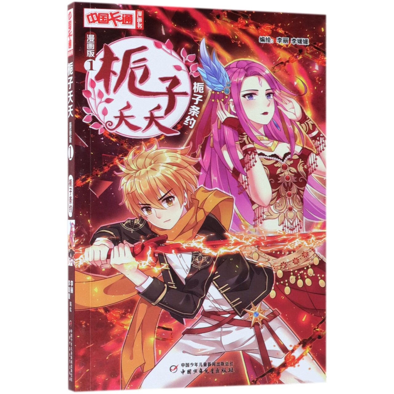 栀子夭夭(漫画版1栀子条约)/中国卡通漫画书励志与成功/行业成功指南编者:李丽//李媛媛