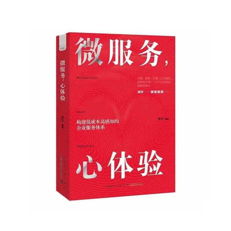 微服务，心体验