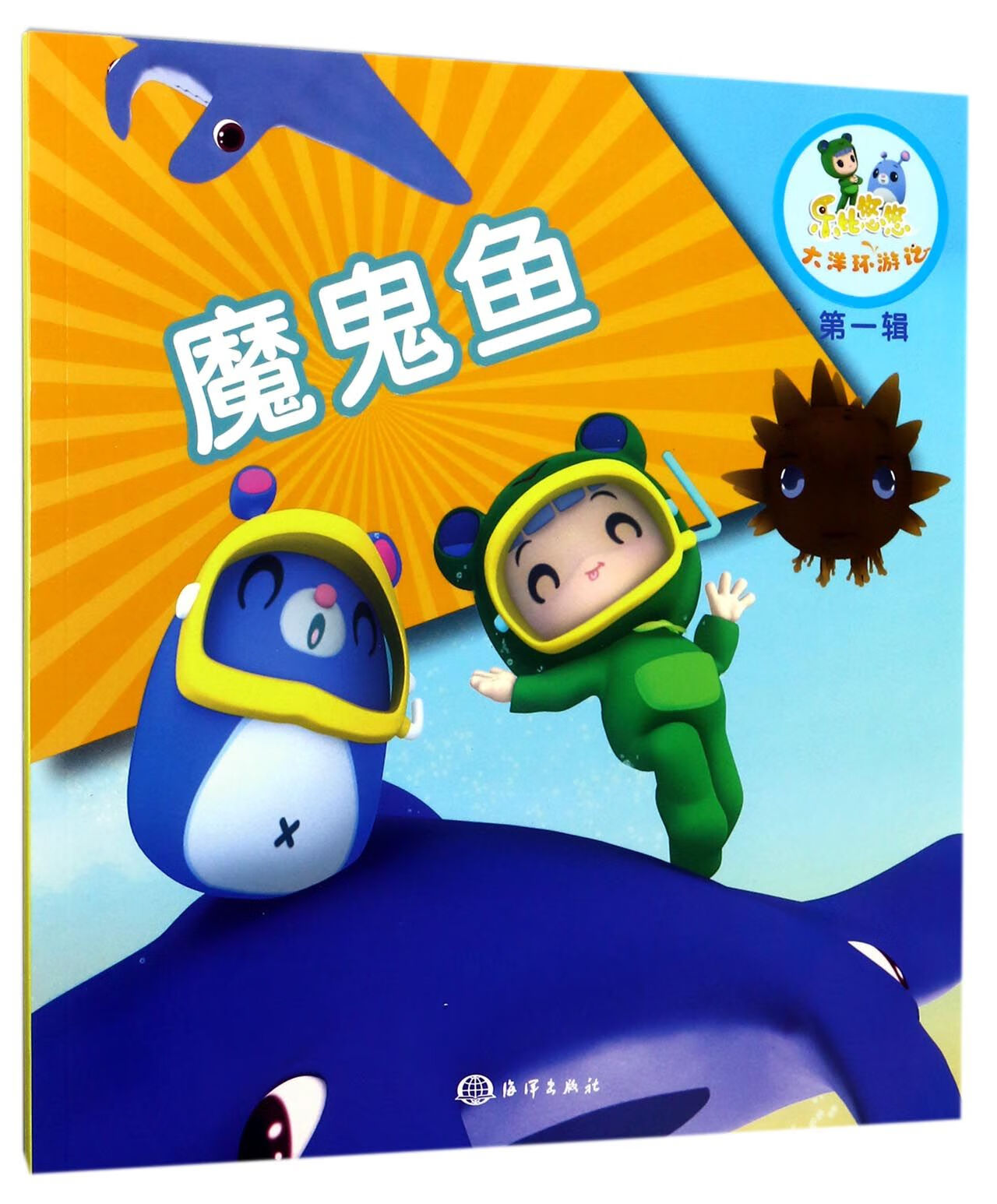魔鬼鱼/乐比悠悠大洋环游记编者:杨绥华//吴建荣9787502796952励志与成功/行业成功指南