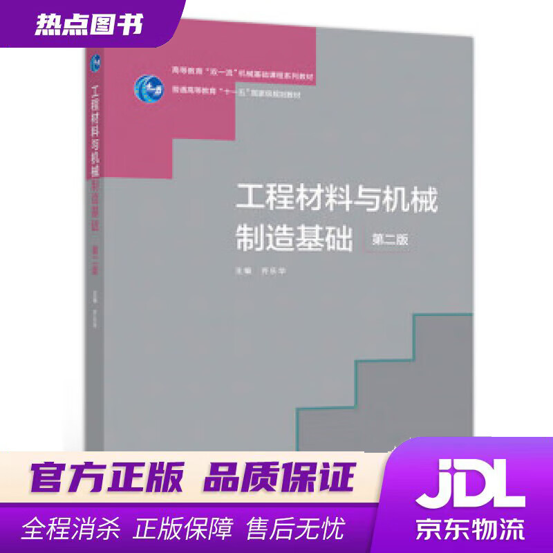 【 官方】工程材料与机械制造基础（第2版） 齐乐华 高等教育出版社