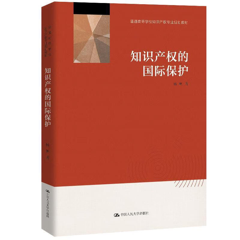 知识产权的国际保护