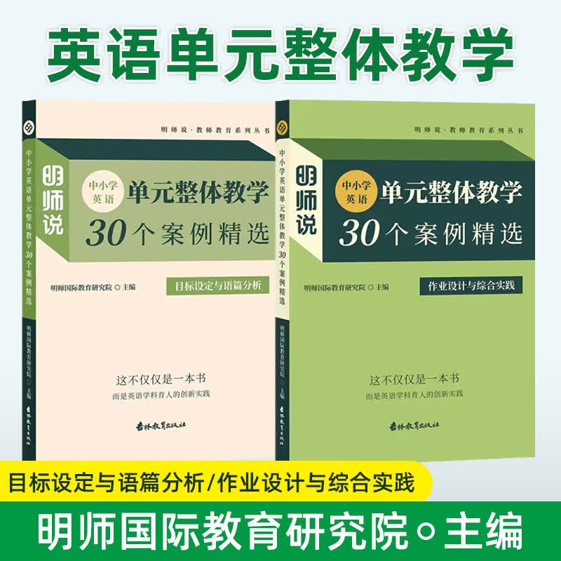 明师说小学初中单元整体教学设计30个案例精选全套作业设计与综合实践目标设定与语篇分析名师说中小学教学