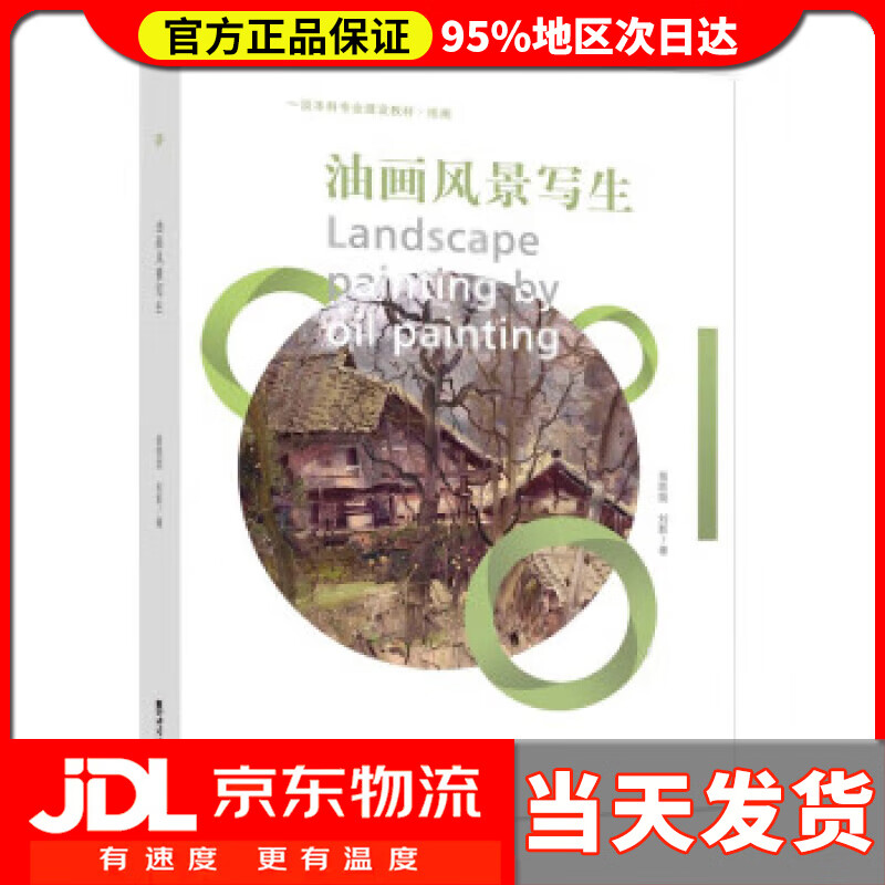 油画风景写生 翁凯旋 西南大学出版社 9787569714265