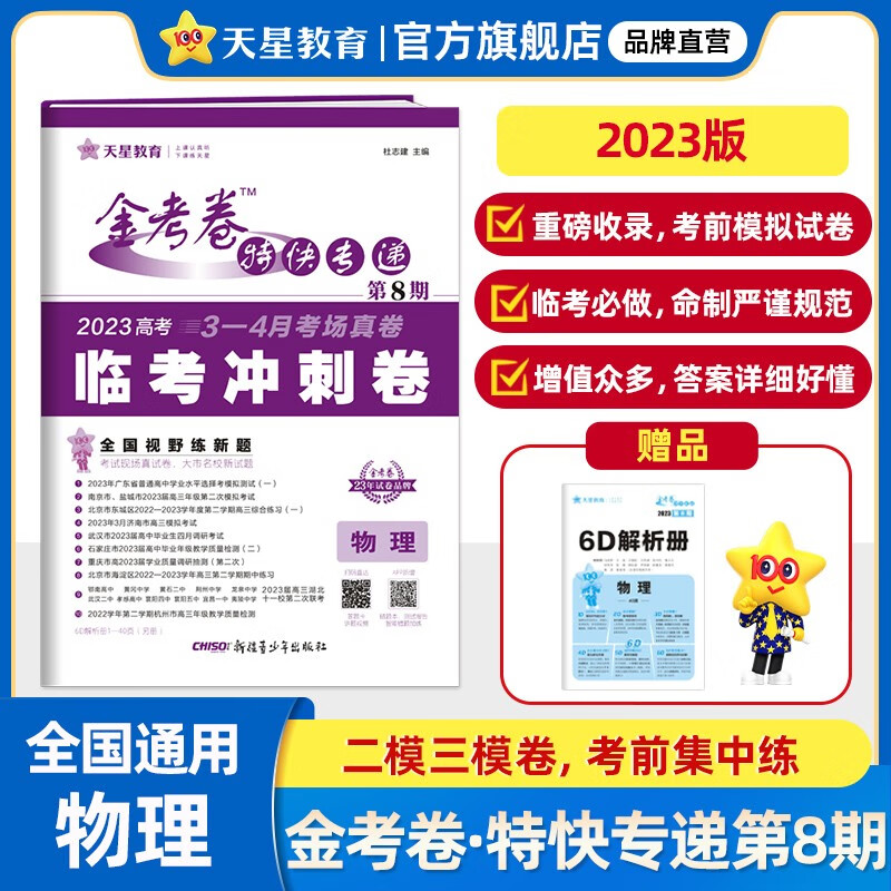 多选】2023金考卷特快专递第八期 天星教育2023高考必刷卷金考卷特快专递第8期临考冲刺卷 物理（全国通用）