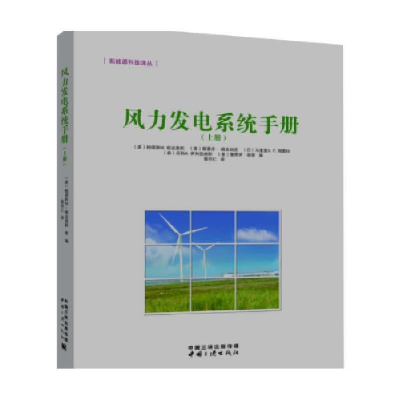 风力发电系统手册(上下册)