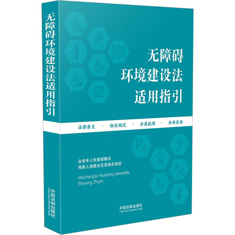 无障碍环境建设法适用指引 图书