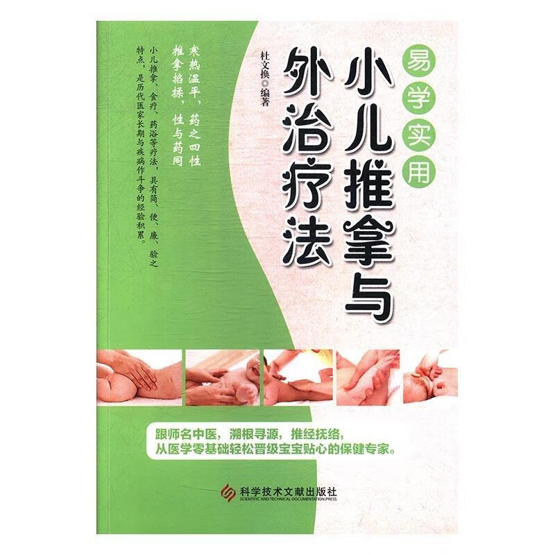 易学实用小儿推拿与外治疗法