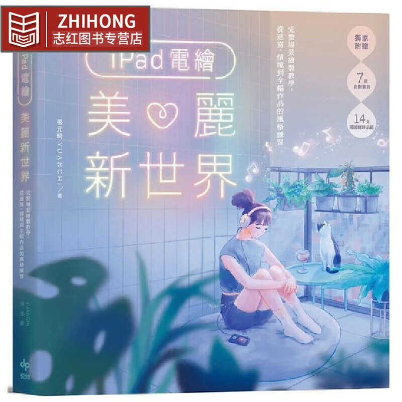 预售 iPad電繪美麗新世界：完整場景繪製教學，從速寫、情境到全幅作品的風格練習 悅知文化 張元綺 YUANCHi