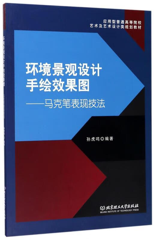 环境景观设计手绘效果图:马克笔表现技法 孙虎鸣 著 北京理工大学出版社