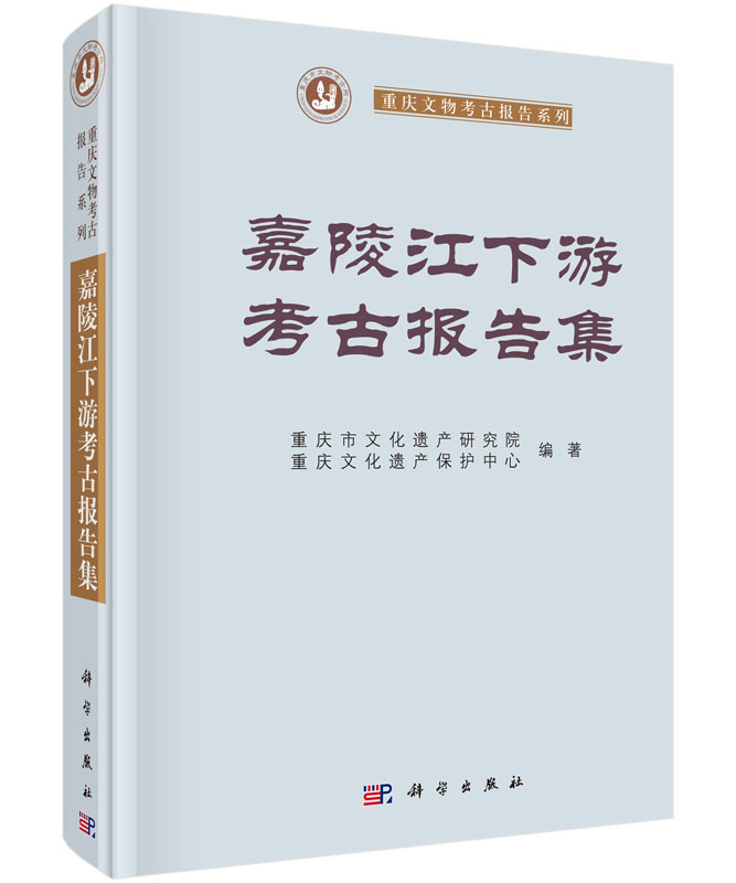 嘉陵江下游考古报告集