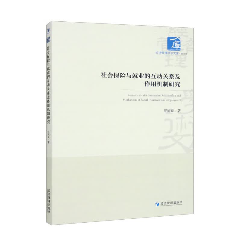 社会保险与就业的互动关系及作用机制研究