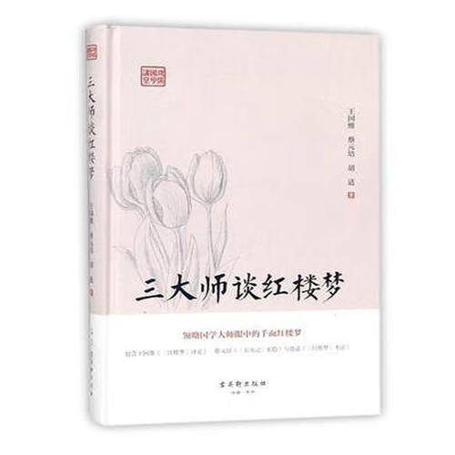 鸿儒国学讲堂 三大师谈红楼梦【好书】