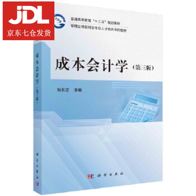 成本会计学 胡北忠 9787030678072