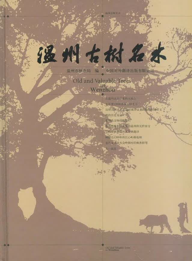 【书】温州古树名木