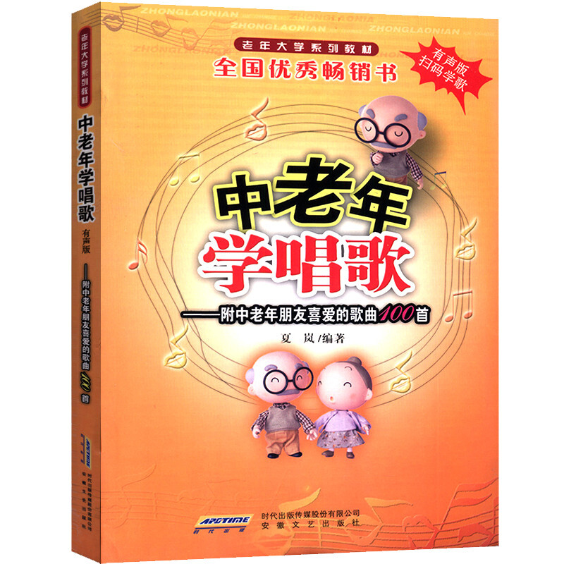 中老年学唱歌：附中老年朋友喜爱的歌曲100首 老年大学系列教材