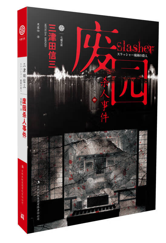 废园杀人事件【好书】