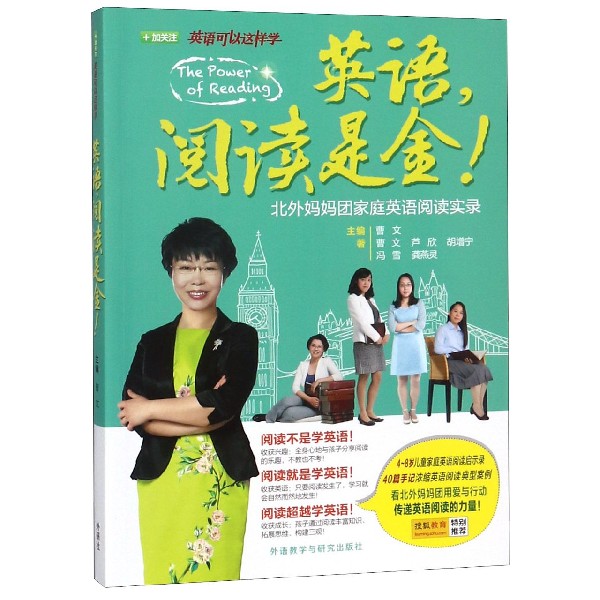 英语阅读是金(北外妈妈团家庭英语阅读实录)/英语可