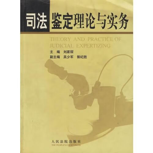 司法鉴定理论与实务9787801612779人民法院出版社