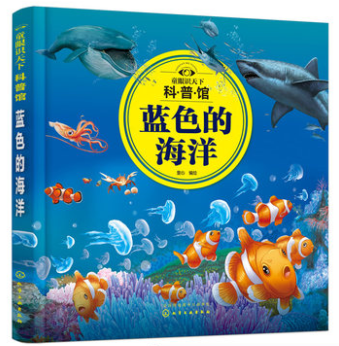 童眼识天下科普馆：蓝色的海洋 童心 编绘