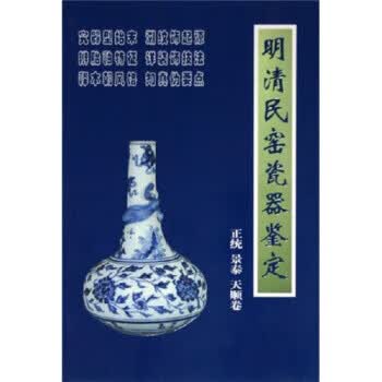明清民窑瓷器鉴定正统、景泰、天顺卷 铁源 著 朝华出版社