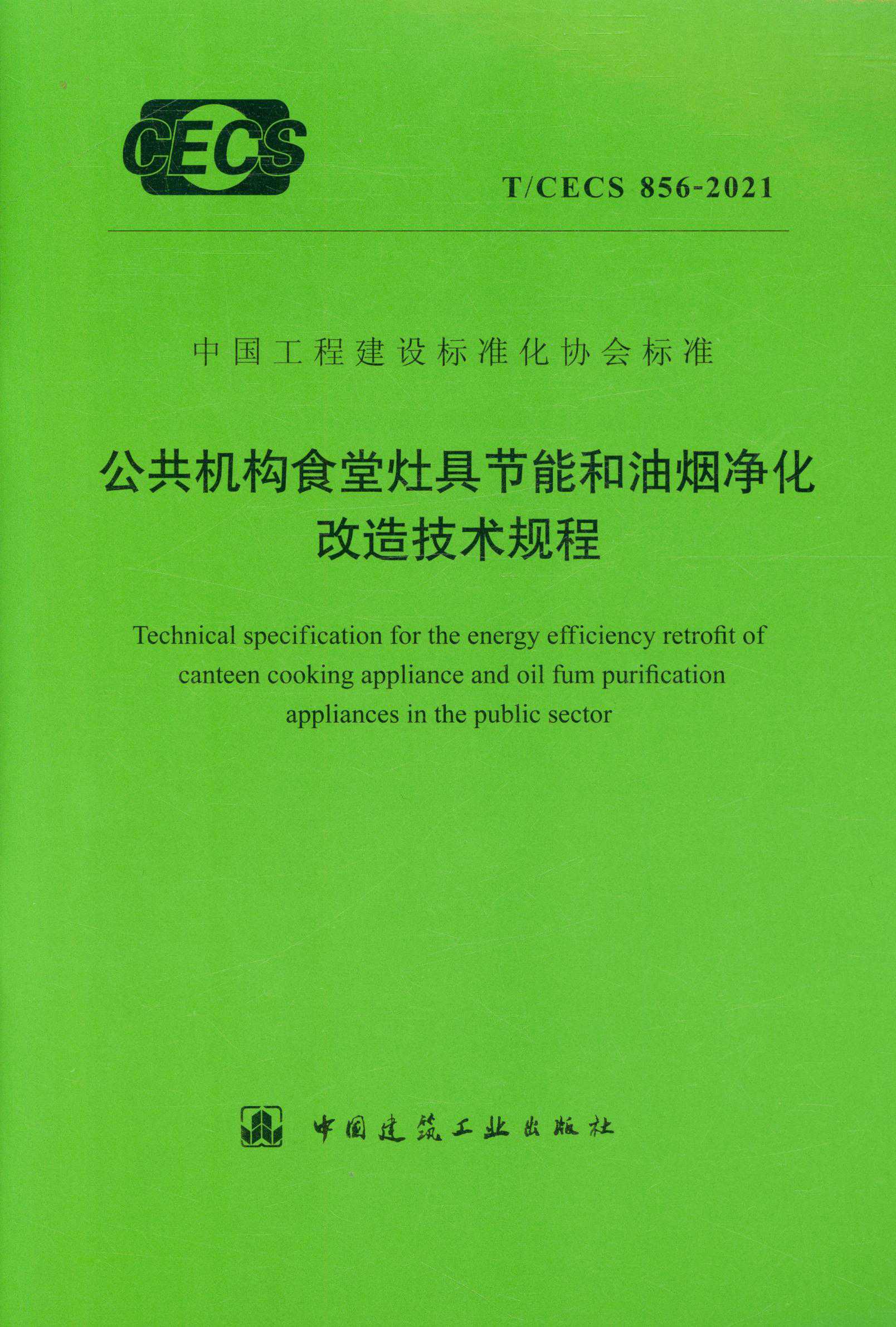 【现货】T/CECS 856-2021 公共机构食堂灶具节能和油烟净化改造技术规程