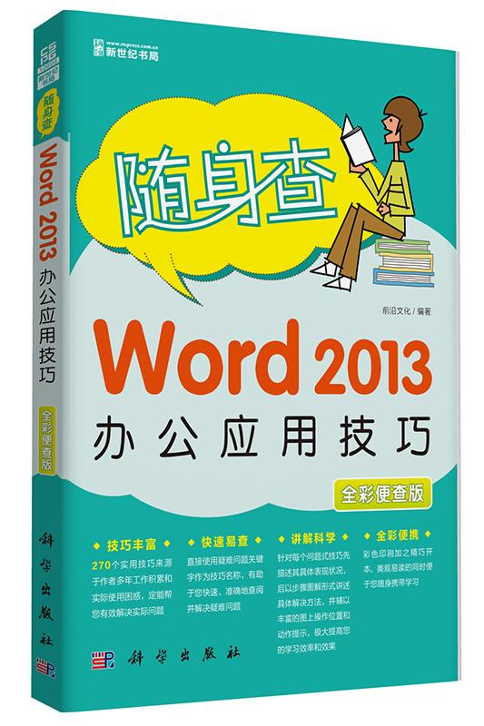 随身查-Word 2013办公应用技巧 前沿文化编著