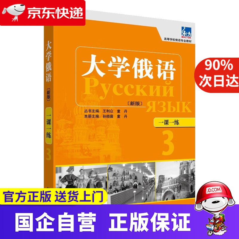 大学俄语-一课一练-3-新版 孙晓薇等主编 外语教学与研究出版社