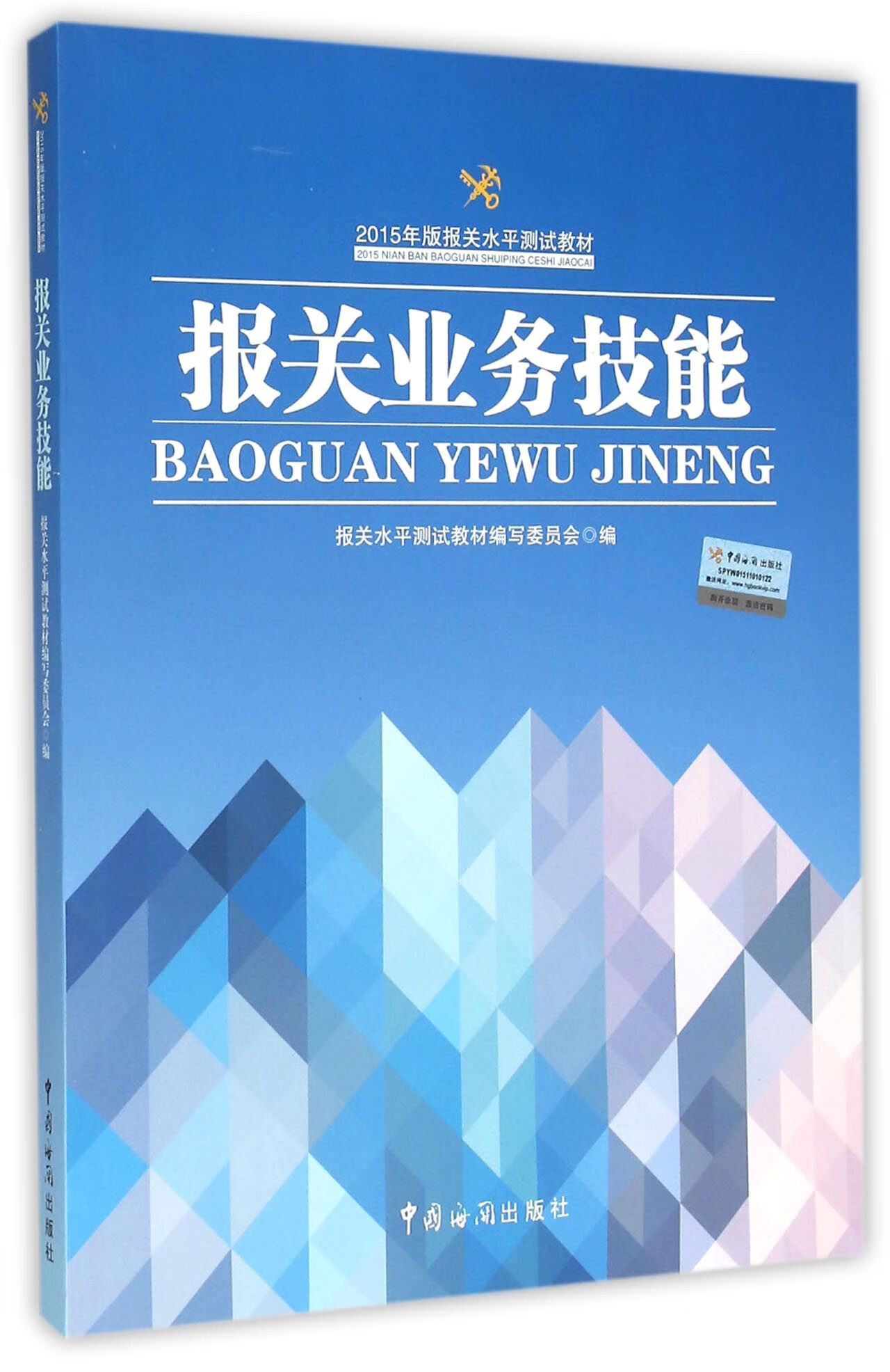 现货 报关业务技能(2015年版报关水平测试教材) 编者:报关水平测试教材编写委员会 中国海关