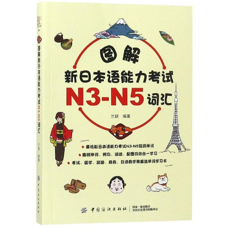 图解新日本语能力考试N3-N5词汇