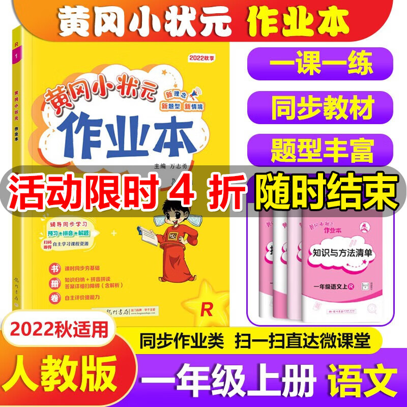 自选2022秋版黄冈小状元一年级上册作业本试卷语文数学人教版口算RJ黄岗小状元1年级上下册达标卷课堂同步训练习册 作业本 一年级上册【语文】
