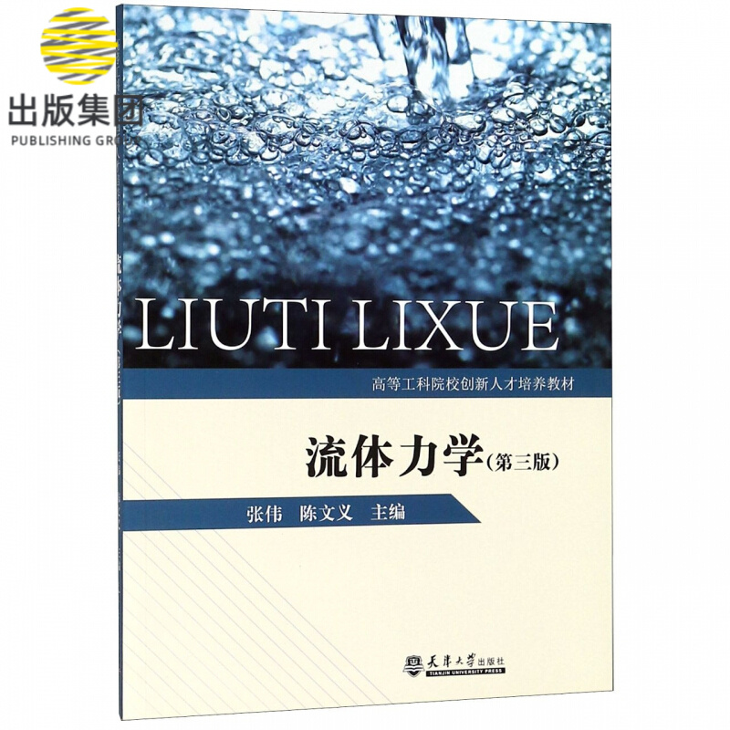 流体力学(第3版高等工科院校创新人才培养教材)