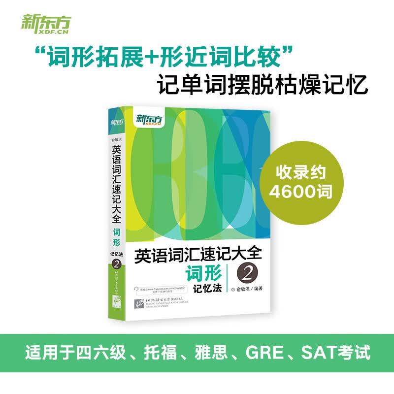 新东方 英语词汇速记大全2——词形记忆法