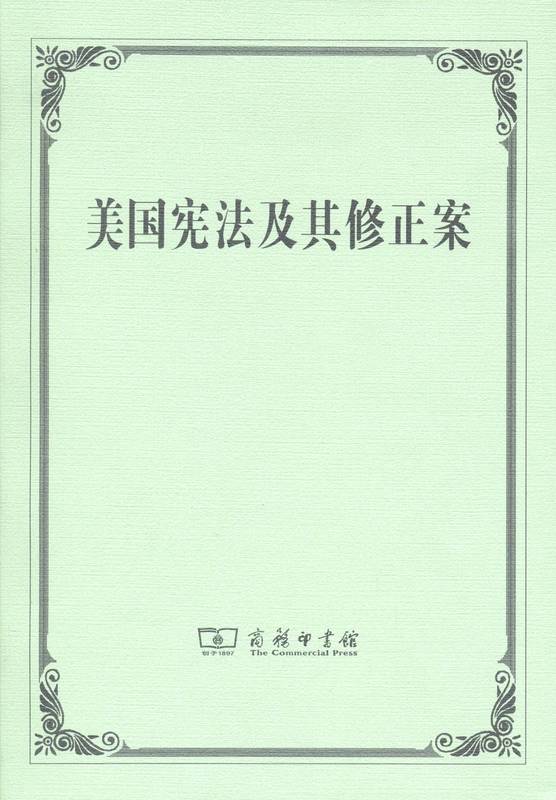 【正品】 美国宪法及其修正案 9787100102605
