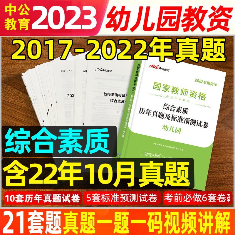 中公2023幼儿园国家教师证资格考试用书幼教幼师资料幼儿专用教材 综合素质真题[单本]